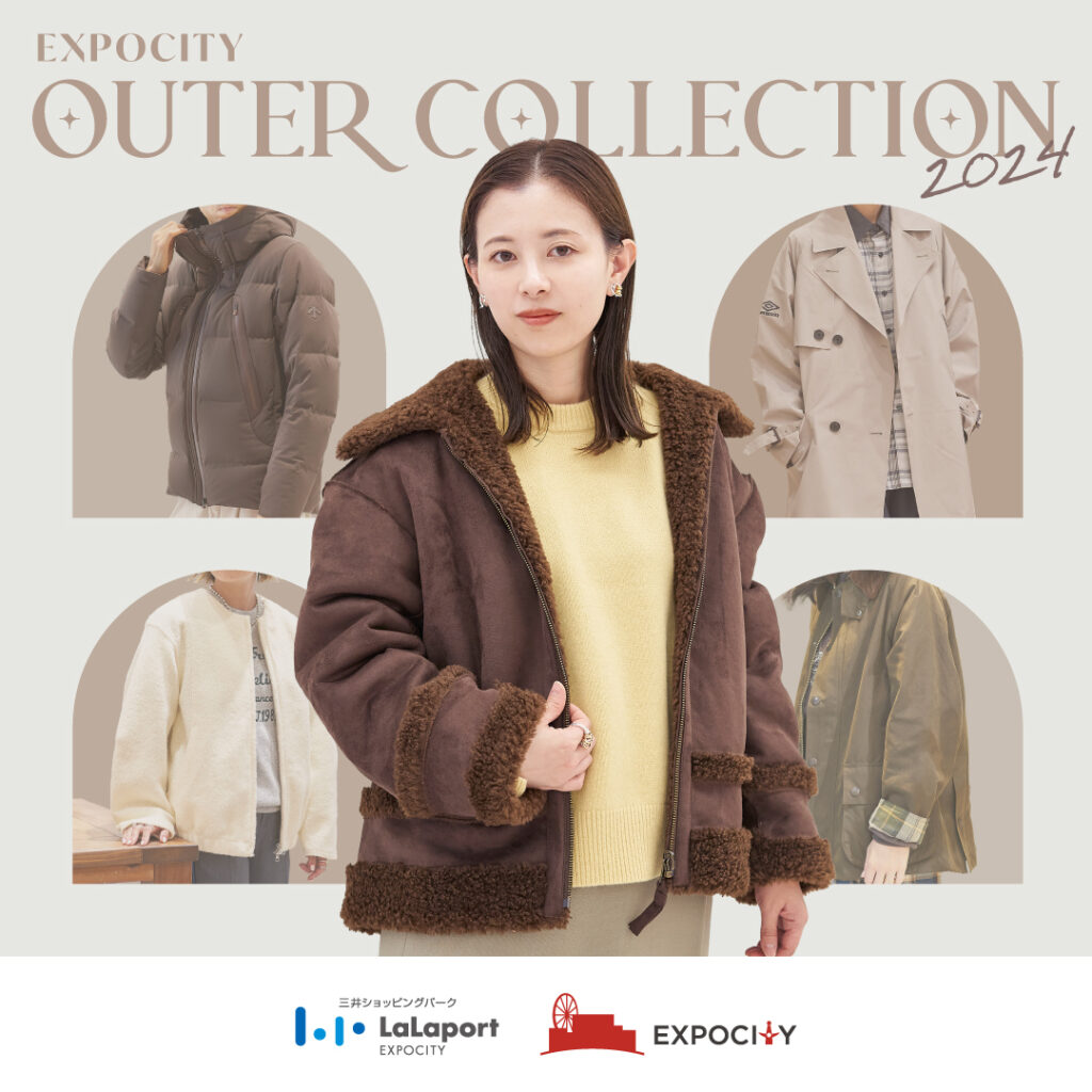 -ららぽーとEXPOCITY- 10/25（金）～11/10（日） OUTER COLLECTION 2024 | City Life NEWS